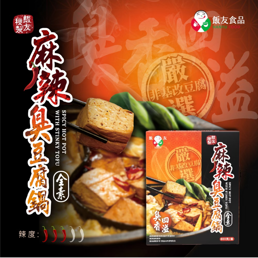 飯友麻辣臭豆腐 Fan Yu Spicy Stinky Tofu – 天府國際 T F International